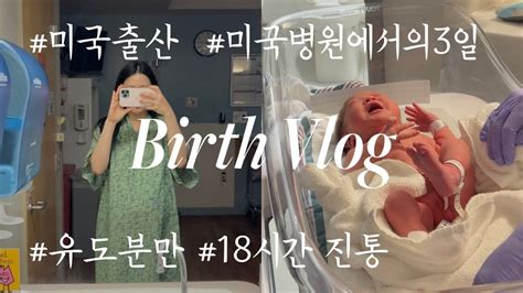 🇺🇸 출산 Vlog 미국 병원에서 유도분만 출산 후기 18시간이나 걸린 진통 과정 미국 병원에서의 산후조리 Youtube