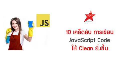 10 เคล็ดลับ การเขียน javascript code techstar thailand facebook