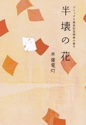 半壊の花 【感想】bl情報サイト ちるちる