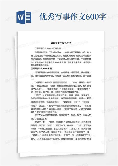 优秀写事作文600字Word模板下载 编号lkappxjv 熊猫办公