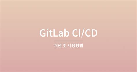 Gitlab Cicd 를 알아보자