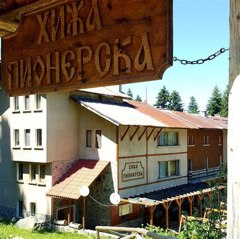 Хижа Пионерска