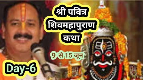 Day 6 श्री पवित्र शिवमहापुराण कथा।। श्री ओंकारेश्वर् शिवमहापुराण