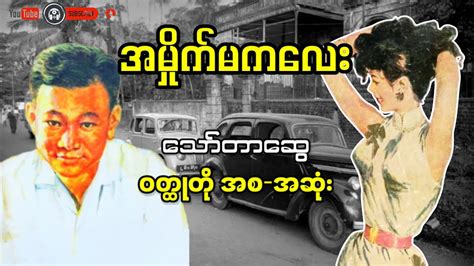 အမှိုက်မကလေး သော်တာဆွေ ဝတ္ထုတို အစ အဆုံး Youtube