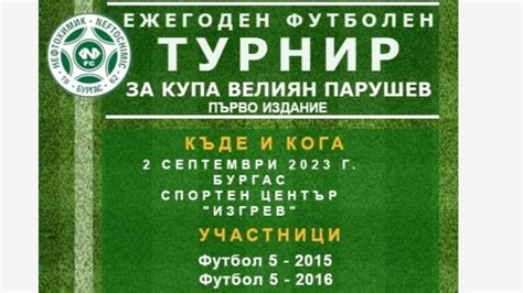 Детски футболен турнир на името на Велиян Парушев ще се проведе в Бургас Спорт
