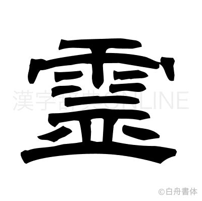 漢字霊の部首画数読み方筆順意味など