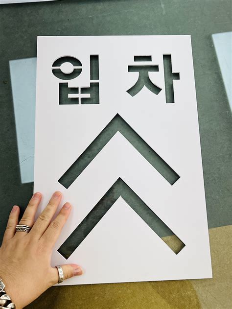 주문제작 입차 영문 숫자 번호 표시 상호 기업 락카 회사 바닥 마킹판 문구 글자 스테인 글씨 스프레이 글자판 페인트 D0011