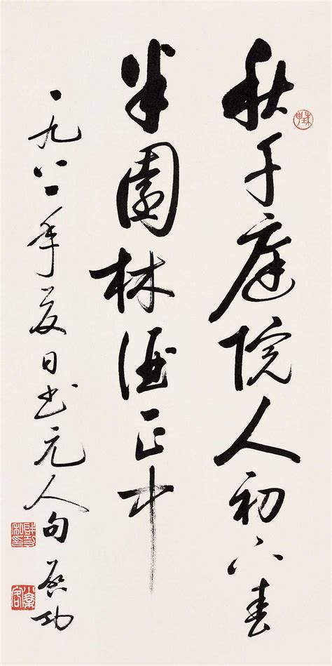 启功 1981年作 行书元人句 立轴北京诚轩2006春季拍卖会 北京诚轩拍品价格图片拍卖专场拍卖会预展拍卖会结果卓克拍卖频道