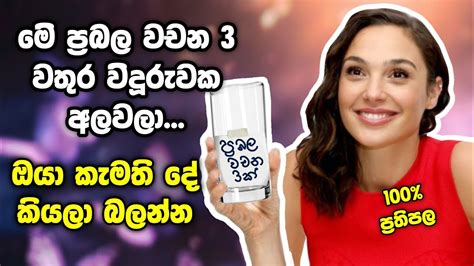 මෙම වචන 3න ඔයත් වතුර වීදුරැවක ලියලා බලන්න ඔයා කැමති ඕන දෙයක් වෙනවා මගේ ජීවිතේද සහමුලින්