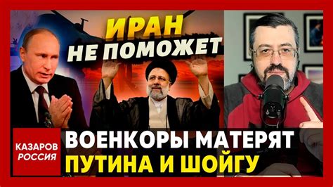 Военкоры матерят Путина и Шойгу Оружие и ПВО ушло в Иран Путин против