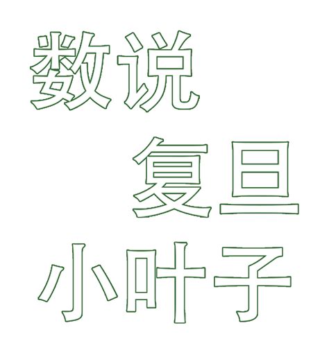 首日上岗！来看复旦小叶子大数据！进博上海博览会