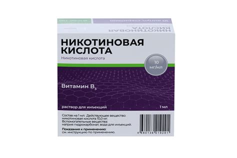 Никотиновая кислота 10 мг мл 1 мл 10 шт раствор для инъекций