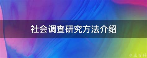 社会调查研究方法介绍 业百科
