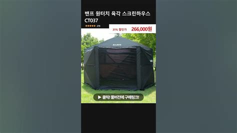 밴프 원터치 육각 스크린하우스 Ct037 Youtube