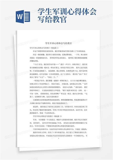 学生军训心得体会写给教官word模板下载编号qmrkdddp熊猫办公