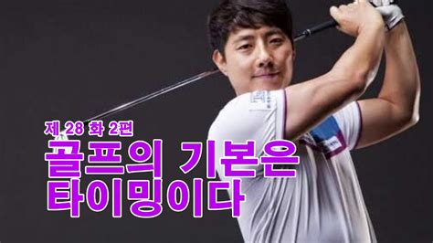 제32회 골프레슨 바디턴 스윙 몸 돌리고클럽은 내려준다 Youtube