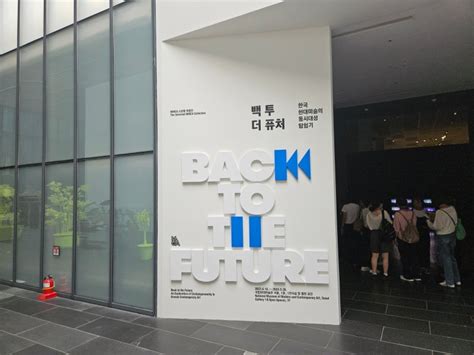 백 투 더 퓨처 한국 현대미술의 동시대성 탐험기 국립현대미술관 23 6 16~24 5 26 네이버 블로그
