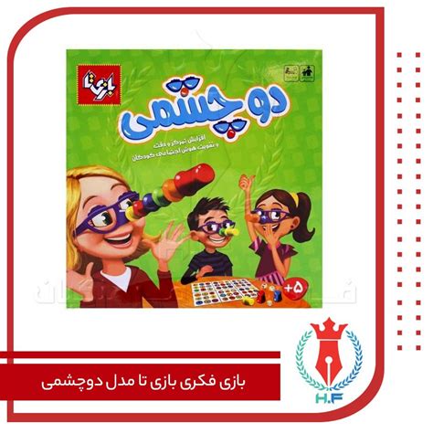 بازی فکری بازی تا مدل دوچشمی دو نفره