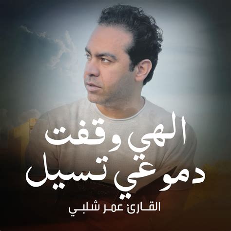 ‎الهي وقفت دموعي تسيل Single Album By القارئ عمر شلبي Apple Music