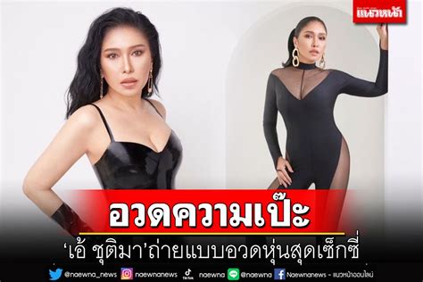 บันเทิง เอ้ ชุติมาอวดความเป๊ะในวัย 56 ถ่ายแบบอวดหุ่นสุดเซ็กซี่