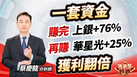 20250103 蔡慶龍分析師【一套資金 賺完上銀76 再賺華星光25 獲利翻倍】價值型投資 蔡慶龍分析師 Youtube