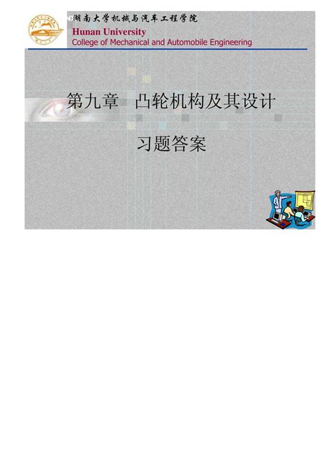 湖南大学机械原理第9章凸轮机构及其设计习题 word文档在线阅读与下载 文档网