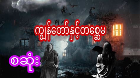 ကျွန်တော်နှင့်တစ္ဆေမ စဆုံး Myanmaryyt ဖြစ်ရပ်မှန်သရဲဇာက်လမ်း ပရလောကဇာက်လမ်း Youtube