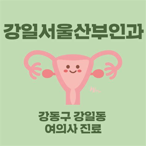 강동구 강일서울산부인과 공단 암검진과 자궁경부암 검사 네이버 블로그