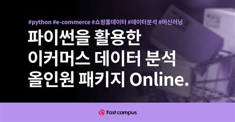 파이썬을 활용한 이커머스 데이터 분석 패스트캠퍼스 파이썬을 활용한 이커머스 데이터 분석 패스트캠퍼스