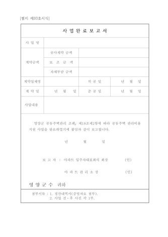 별지 제10호서식 사업완료보고서