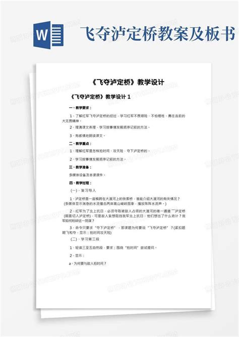 《飞夺泸定桥》教学设计word模板下载编号loprbpvo熊猫办公