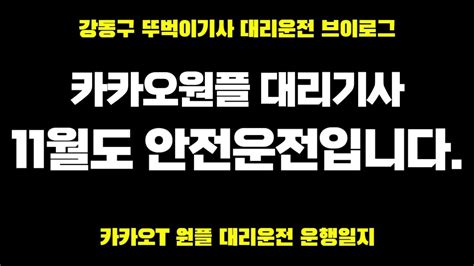 1101 금요일 대리운전 뚜벅이 카카오대리 티맵대리기사 대리운전꿀팁 인스타360에이스프로 브이로그 카카오t대리운전 대리운전어플사용방법 투잡 카카오대리어플 알바 Youtube