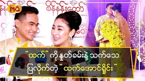 ထက်ကိုနှုတ်ခမ်းနဲ့သက်သေပြလိုက်တဲ့ထက်အောင်ရှိုင်း Youtube
