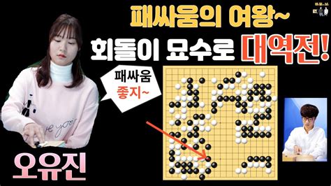 패싸움의 여왕 오유진 회돌이 묘수로 특급 유망주 문민종 대마 잡으며 대역전 패가 이렇게 무섭구나~ 오유진 Vs 문민종