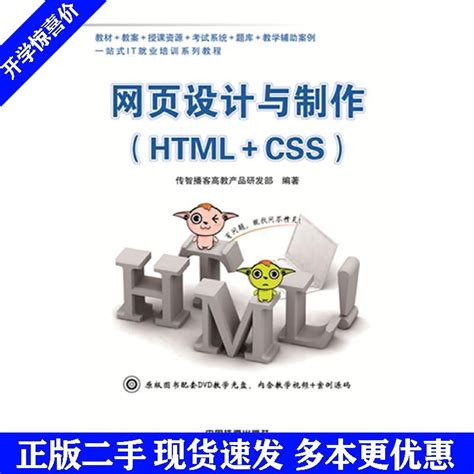 二手正版网页设计与制作htmlcss传智播客高教产品研发部中国铁 Taobao