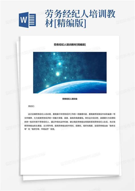 劳务经纪人培训教材 精编版 Word模板下载编号qvmnbwem熊猫办公