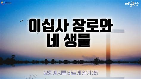 [다소니 매일묵상] 요한계시록 바르게 알기 35 이십사 장로와 네 생물 Youtube