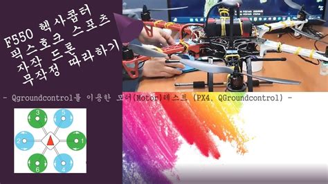 F550 헥사콥터 픽스호크 스포츠 자작 드론 무작정 따라하기 Qgroundcontrol를 이용한 모터motor테스트px4 Qgroundcontrol Youtube