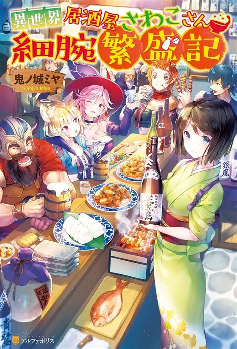 Isekai Izakaya Sawako San Hosoude Hanjouki Light Novel Manga Anime