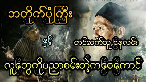 ဘတိုက်ပုံကြီး နှင့် လူတွေကိုပညာစမ်းတဲ့ကဝေကောင် အစအဆုံး Youtube