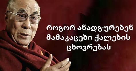 დალაი ლამას რჩევები ქალბატონებისთვის რომლებსაც სურთ პრობლემებისგან თავის დაღწევა და ბედნიერი