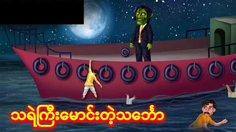 သရဲကြီးမောင်းတဲ့သင်္ဘောကြီး သရဲပုံပြင်များ ပုံပြင်များ Youtube