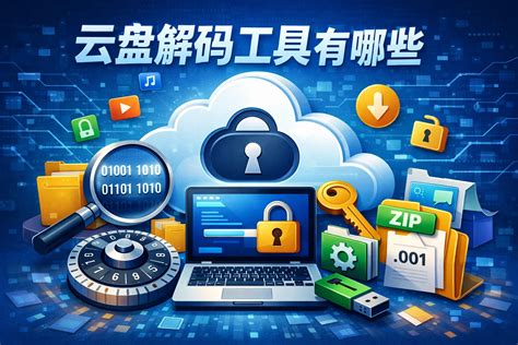 云盘解码工具有哪些