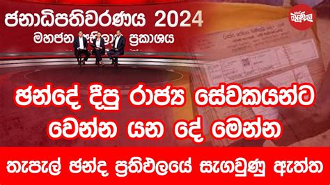 තැපැල් ඡන්ද ප්‍රතිඵලයේ සැගවුණු ඇත්ත ඡන්දේ දීපු රාජ්‍ය සේවකයන්ට වෙන්න යන දේ මෙන්න Youtube