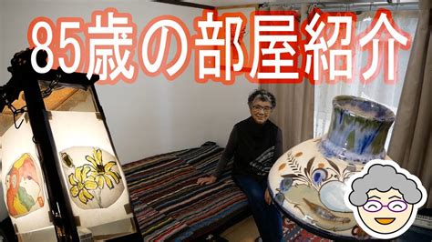 【部屋紹介】団地一人暮らしの85歳のおばあちゃんが部屋紹介してみた Youtube