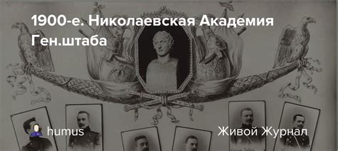 1900 е Николаевская Академия Ген штаба Humus — Livejournal