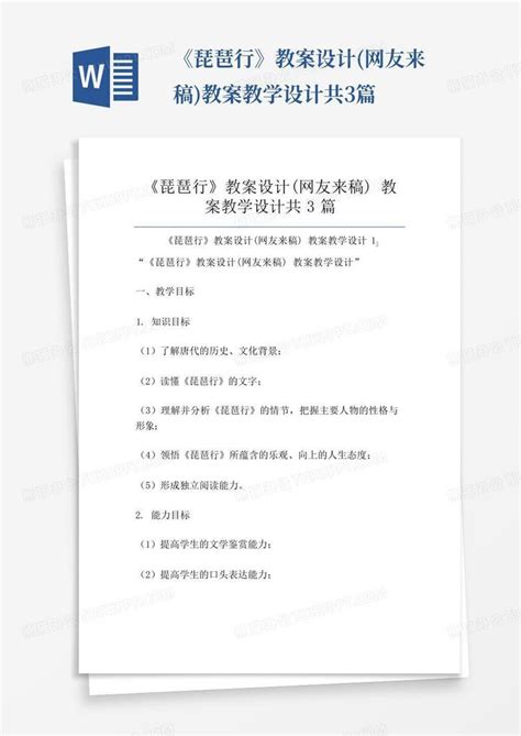 《琵琶行》教案设计网友来稿教案教学设计共3篇word模板下载编号lpymgvxb熊猫办公