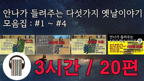 옛날 이야기 3시간 모음 안나가 들려주는 다섯가지 옛날이야기 모음집 1 ~ 4 안나의 북튜브 Youtube