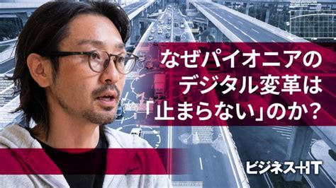 「一度は低迷したパイオニア」でデジタル変革が止まらない理由 V字回復への“製造業サービス化”戦略とは Hiromasa Tabuchi