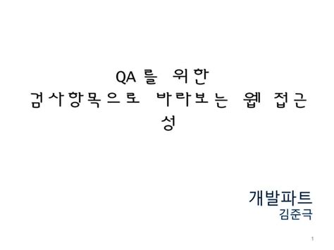 qa를 위한 검사항목으로 바라보는 웹 접근성 ppt